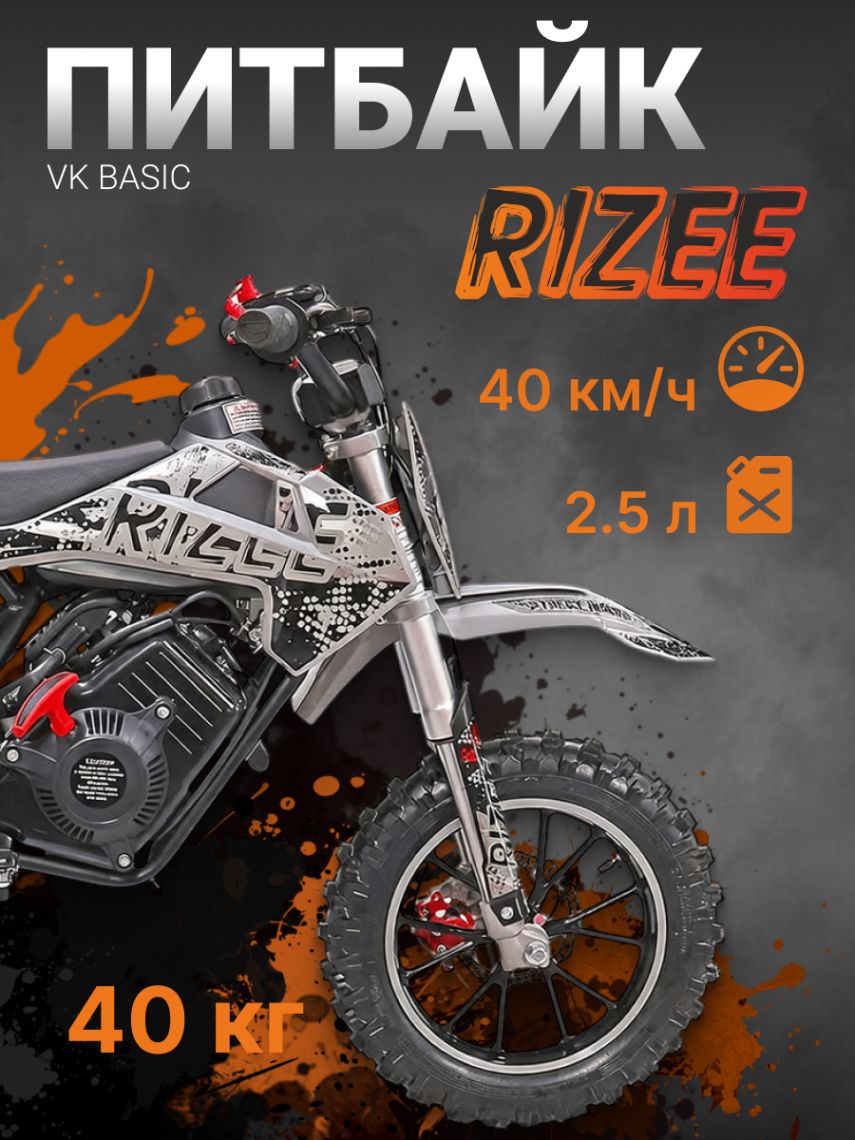 Питбайк RIZEE 57 10/10 VK BASIC (57см3 4T, коробка автомат, выс. по седлу 600мм)