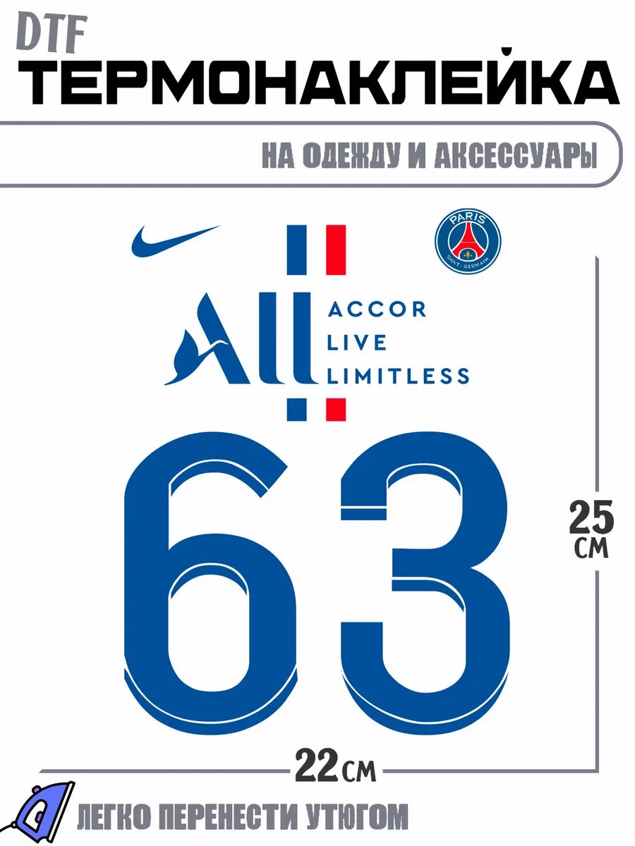 Термонаклейка футбол PSG ПСЖ номер 63