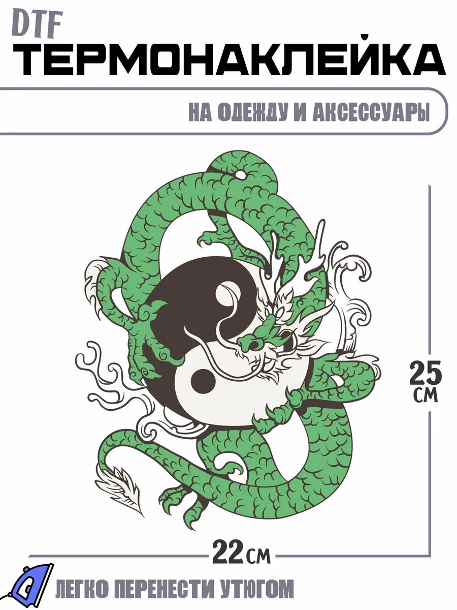 Термонаклейка дракон инь и янь yin yang