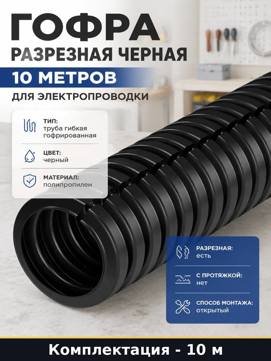 Гофра разрезная черная 10 метров для электропроводки