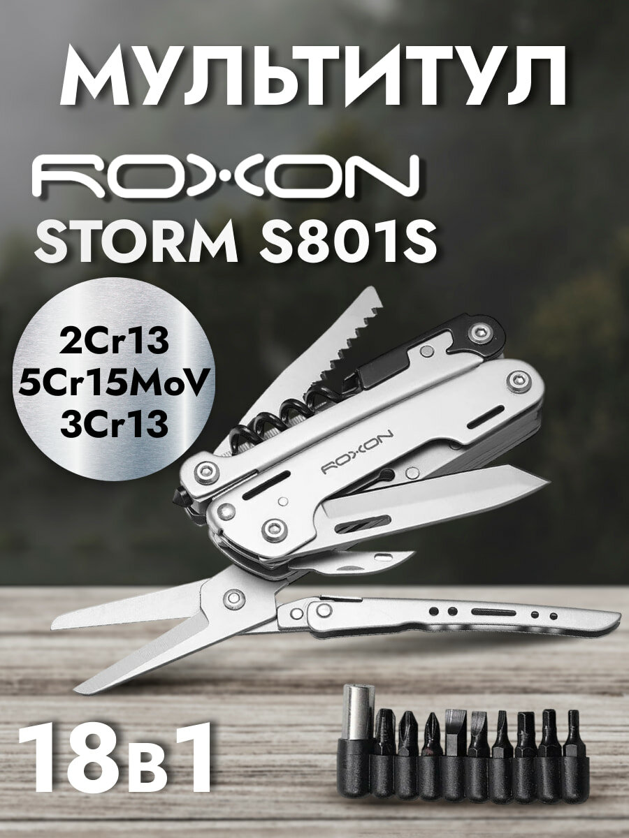 Мультитул Roxon Storm S801S 16 функций