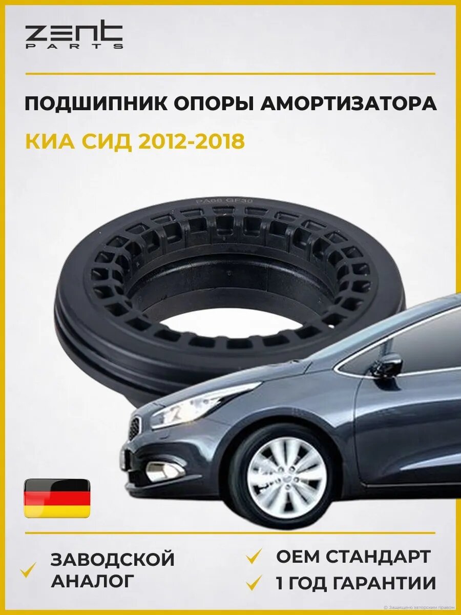 Подшипник опоры амортизатора Zentparts Z11967 Киа Cee'd Kia Cee'd JD 2012-2018