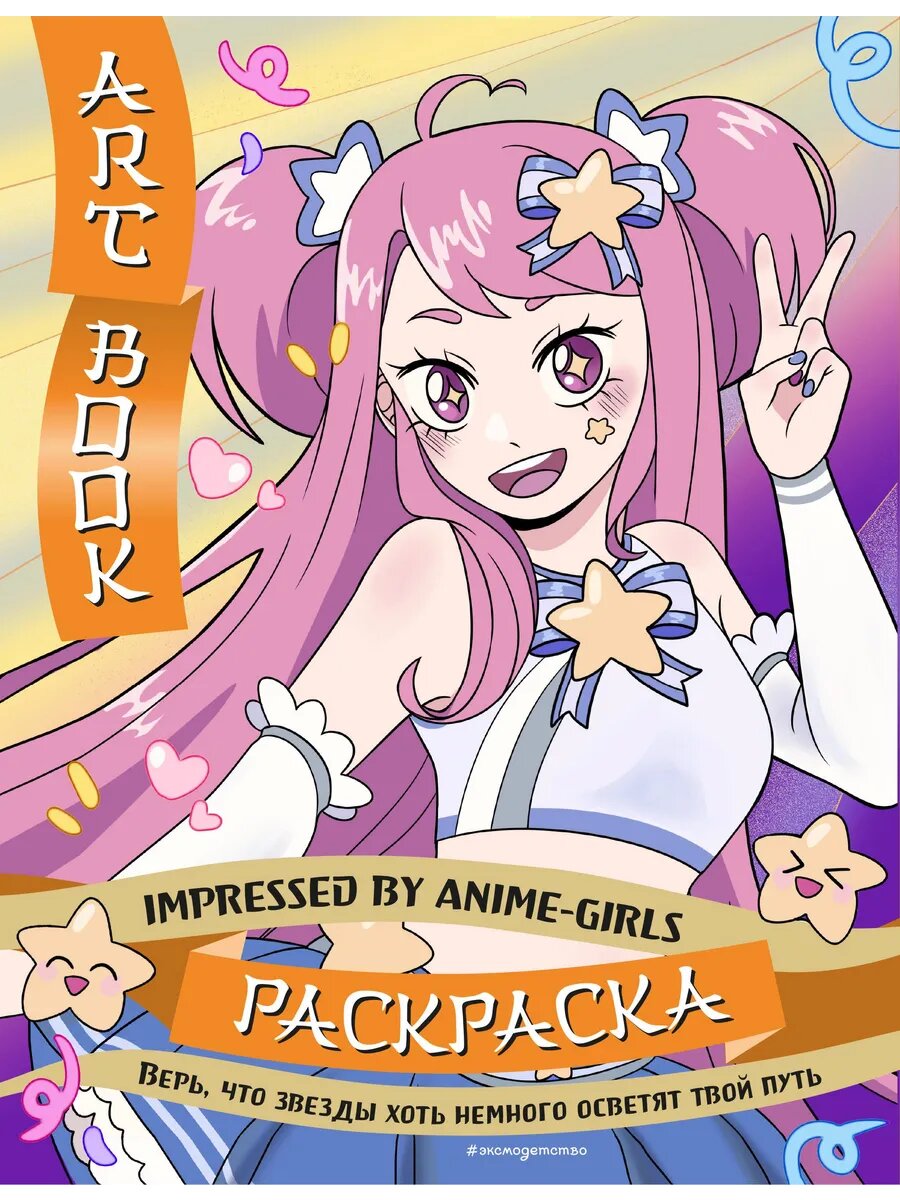 Книга Art Book. Impressed by Anime-girls. Раскраска