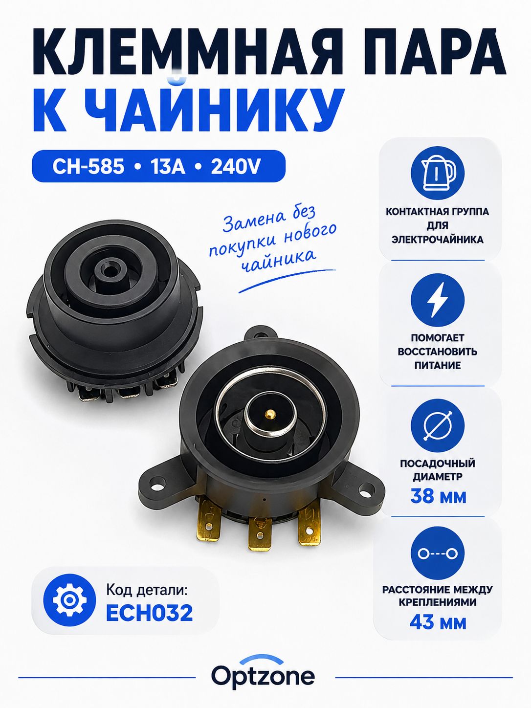 Клеммная пара CH-585 13A 240V для электрочайника, контактная группа чайника, нижний контактный блок подставки