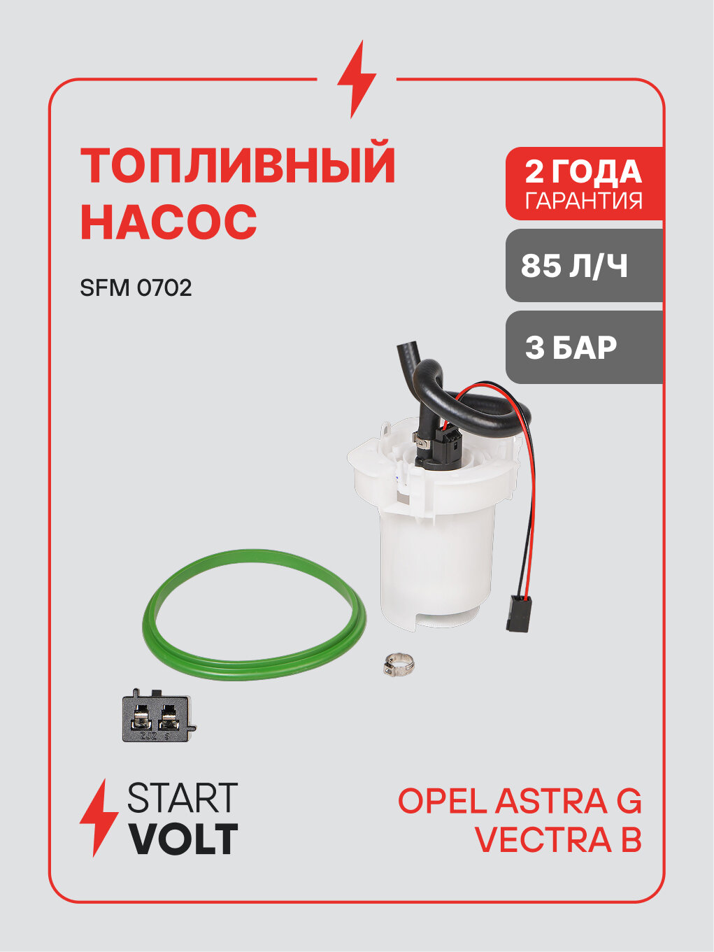 Модуль топливного насоса для автомобилей Opel Astra G (98-)/Vectra B (95-) 1.6i/1.8i/2.0i SFM 0702 StartVolt