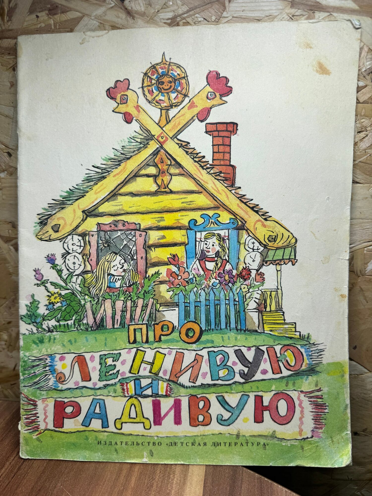 Про ленивую и радивую: сказки. Народное творчество