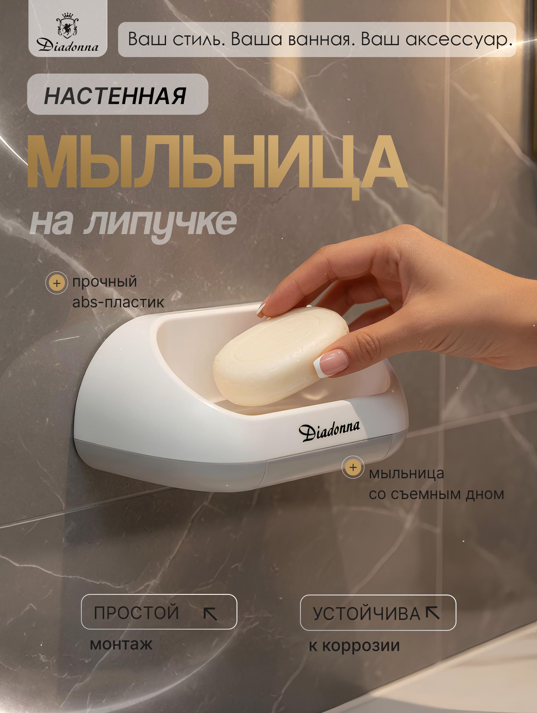 Мыльница для ванной , DIADONNA , настенная самоклеющаяся , с поддоном для слива