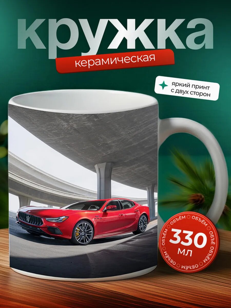 Кружка Мазерати Гибли Maserati Ghibli 22,