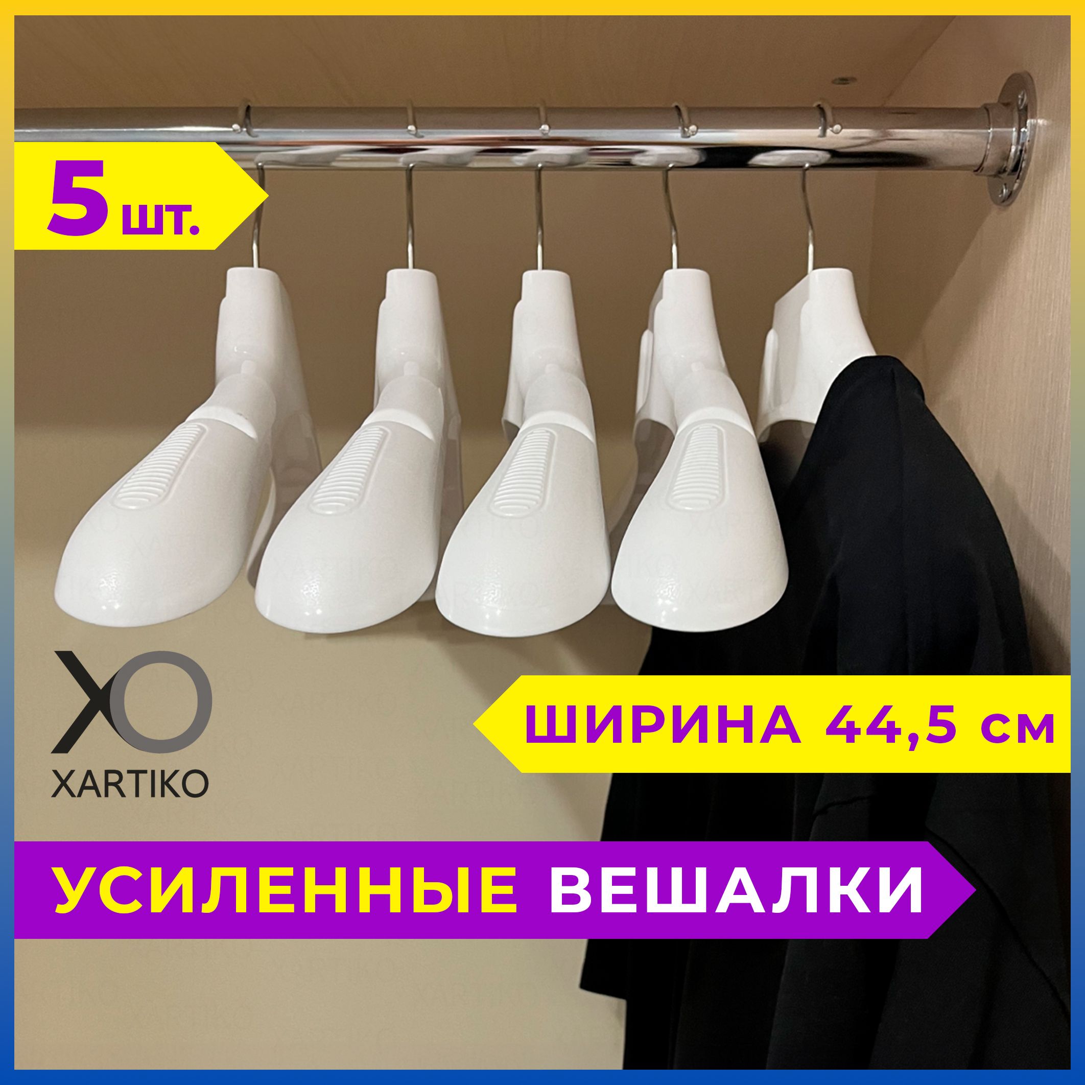 Xartiko Вешалка плечики 44,5 см 5 шт пластик белый