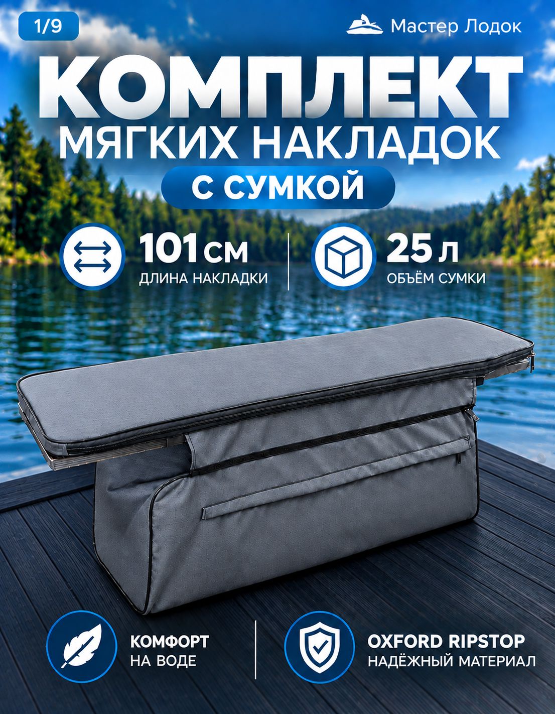 Комплект мягких накладок Оксфорд ripstop с сумкой на банки лодки пвх, 101х24, графит