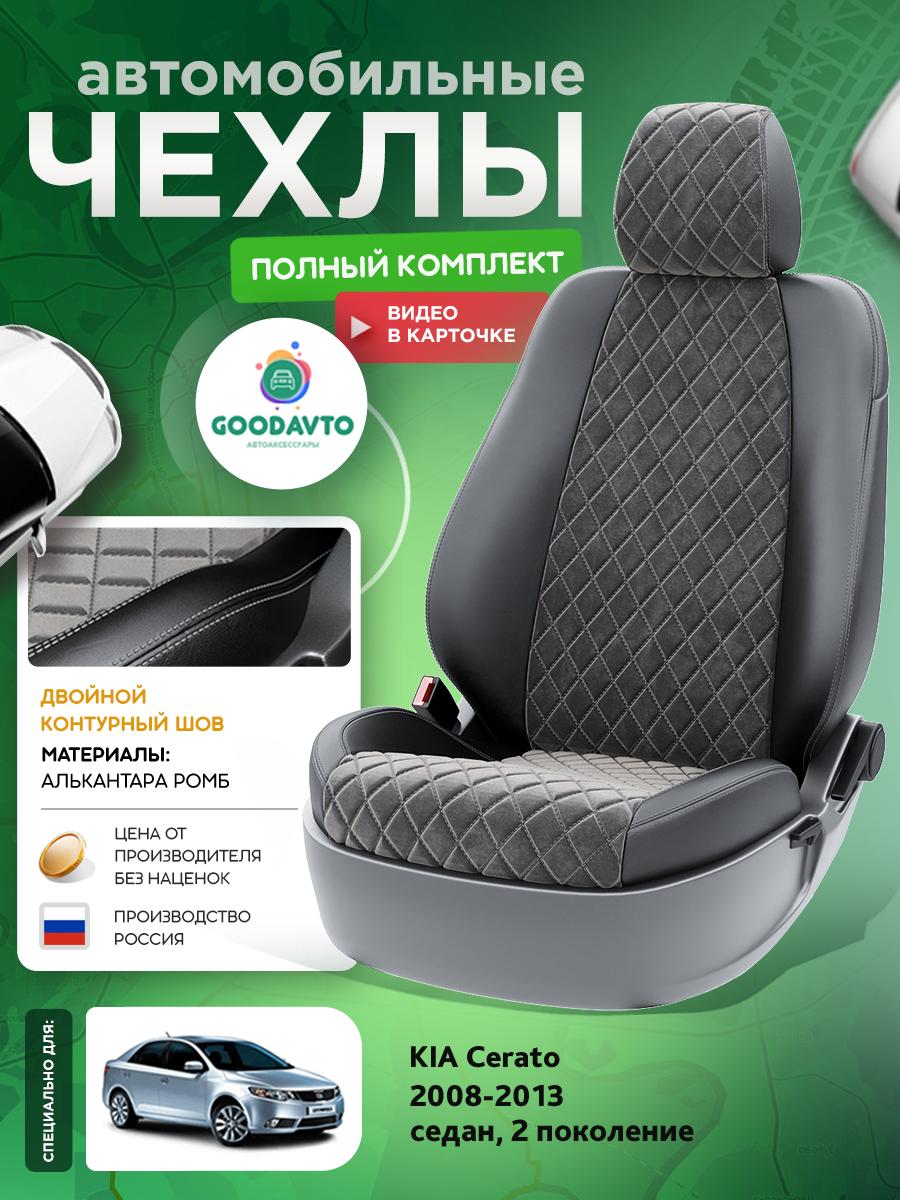 Чехлы Киа Серато (KIA Cerato) 2008-2013 2 седан Алькантара с ромбом Темно-Серый G1502-A1744-2 Good Avto