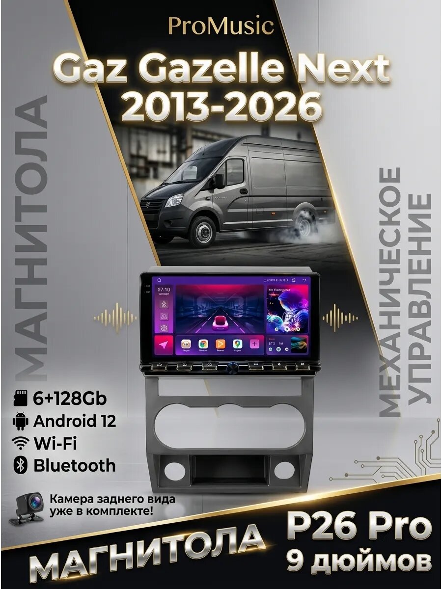 Магнитолас Механическим управлением для Gaz Gazelle Next
