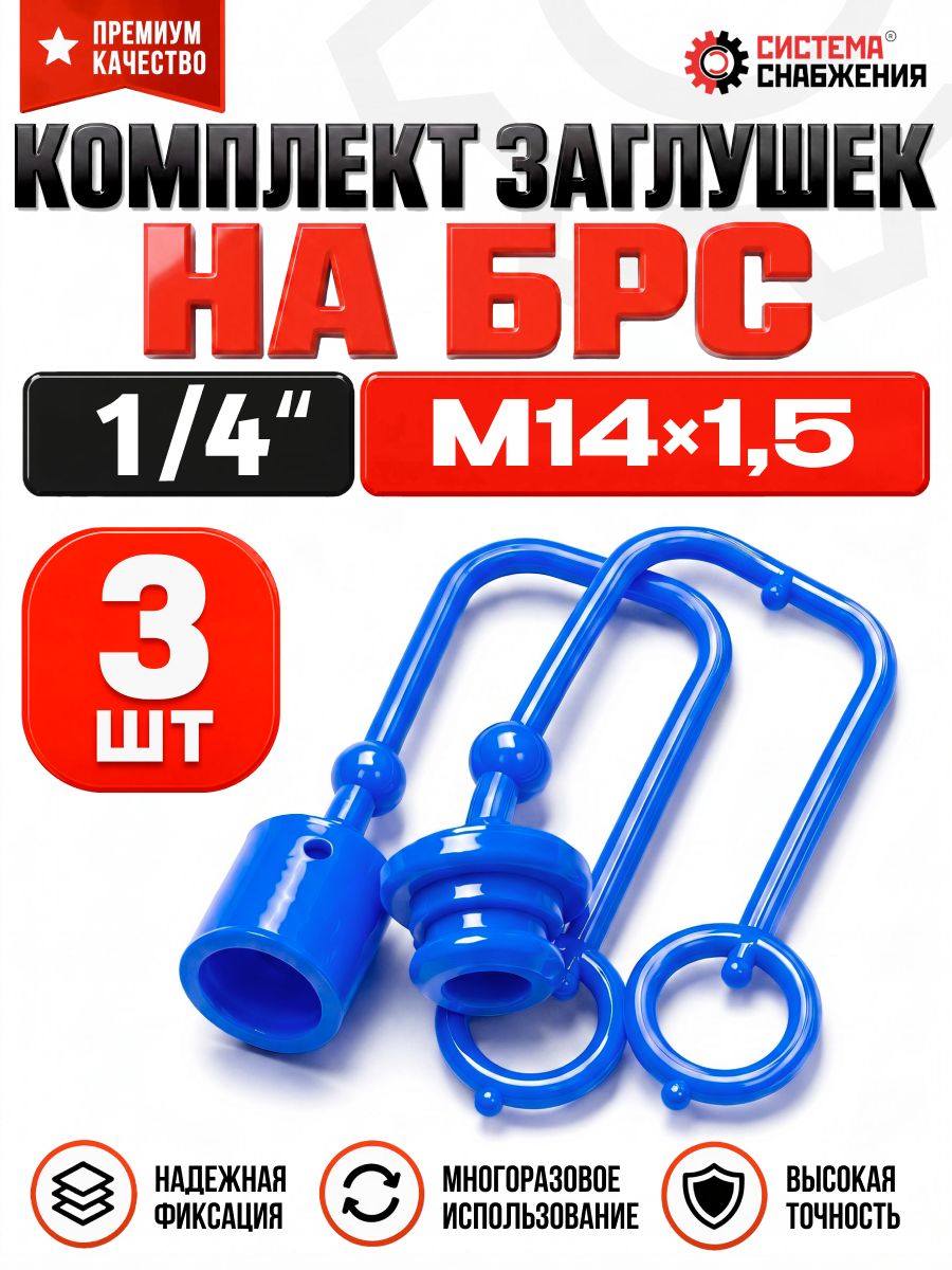 Комплект заглушек на БРС 1/4" синий 3 шт