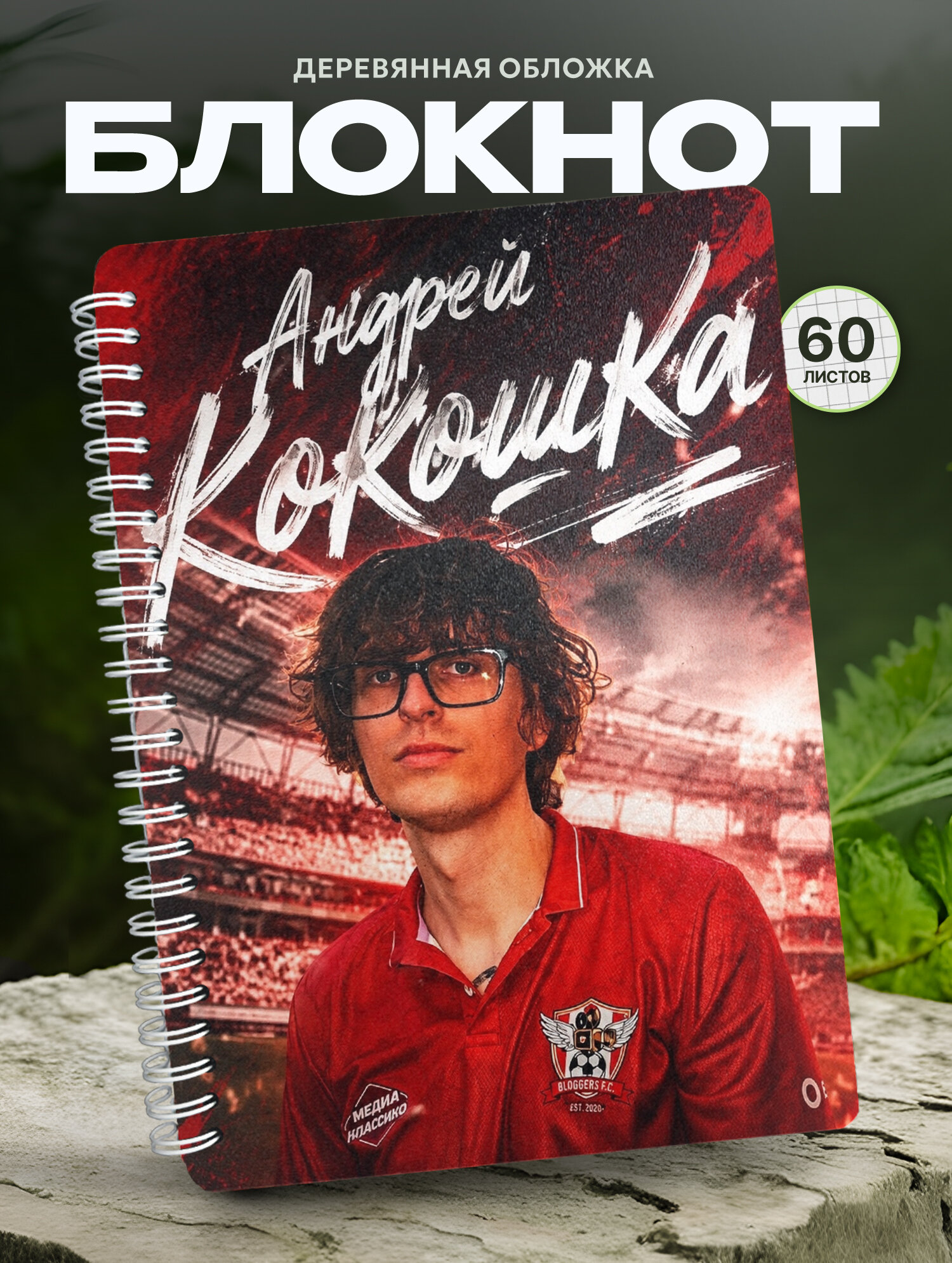 Блокнот Wood-book "Андрей Кокошка красный фон", A5, твердая обложка, лхдф