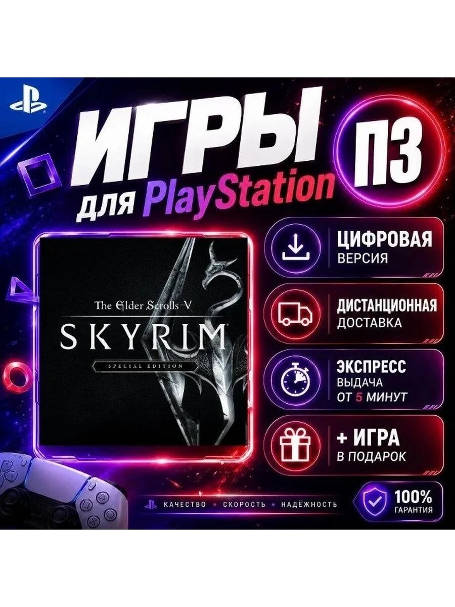 Skyrim special edition PS4 PS5 цифровая версия п3
