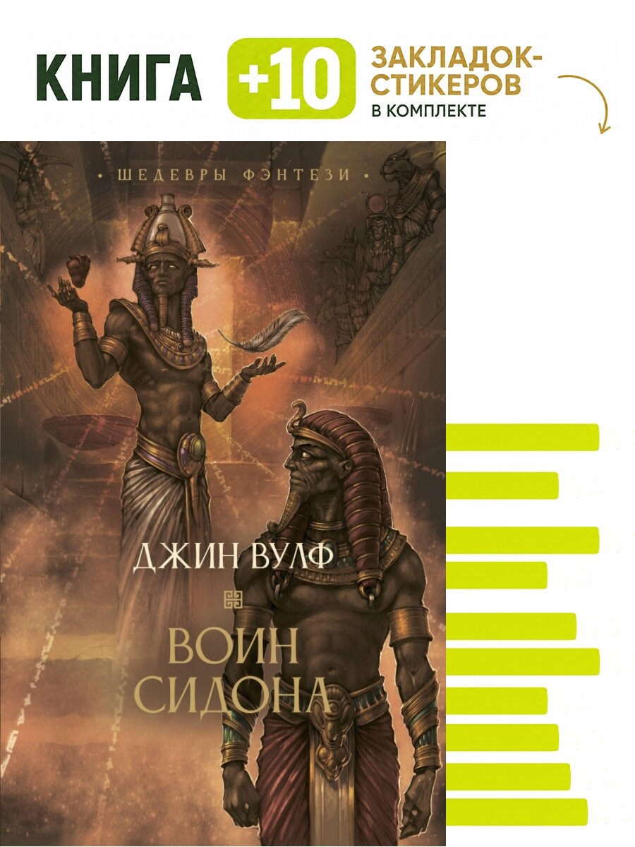 Воин Сидона. Комплект: книга + 10 закладок-стикеров