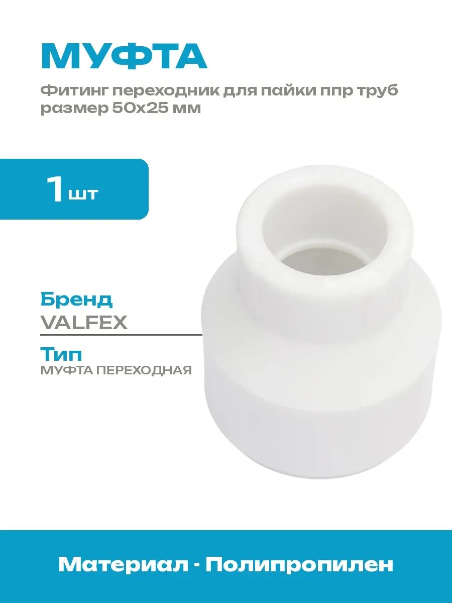 Муфта переходная ппр 50х25 мм фитинг для полипропилена