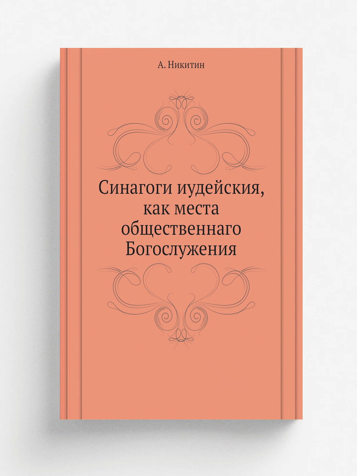 Синагоги иудейския, как места общественнаго Богослужения | А. Никитин | 1891 | Типография Г. К. Корчак-Новицкаго | Репринт