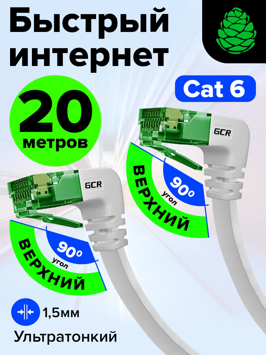 Плоский угловой патч корд 20 метров GCR PROF верхний/верхний угол КАТ.6 10 Гбит/с RJ45 LAN компьютерный кабель для интернета медный 24K GOLD белый