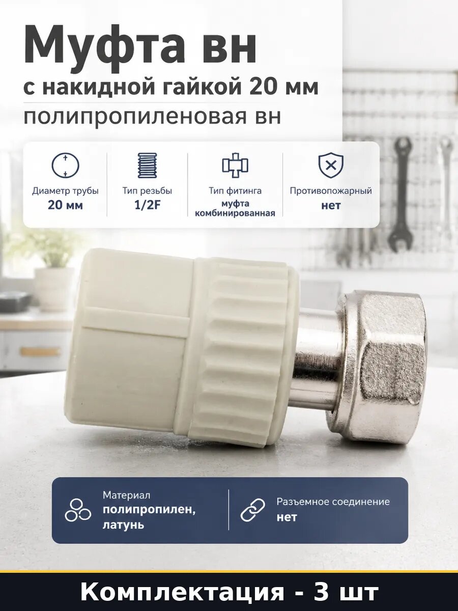 Муфта комбинированная 20мм 1/2F 127-0377 набор 3 штуки