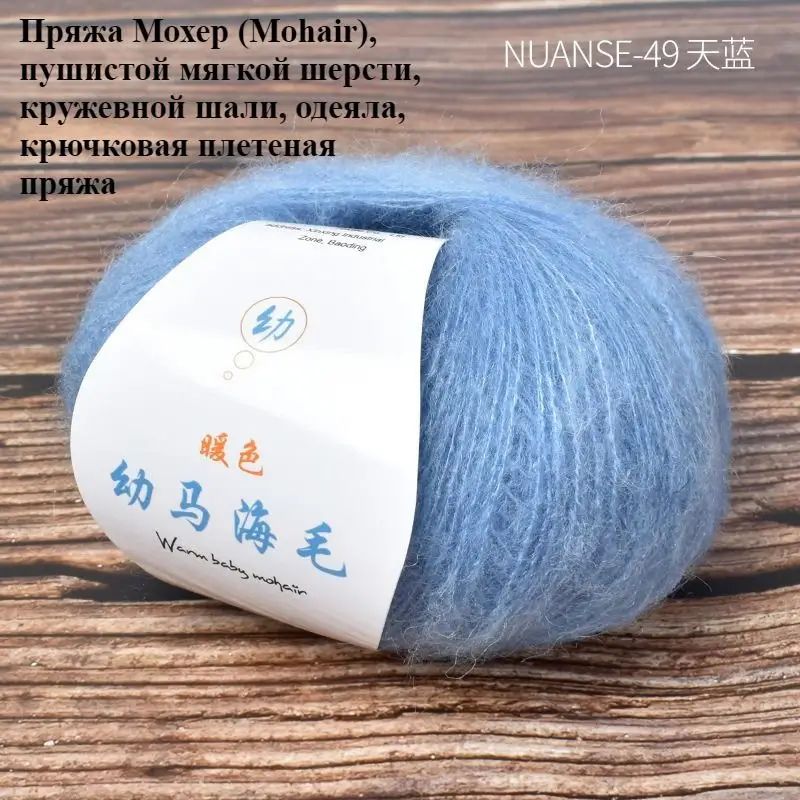 Пряжа Мохер (Mohair), пушистой мягкой шерсти, кружевной шали, одеяла, крючковая плетеная пряжа