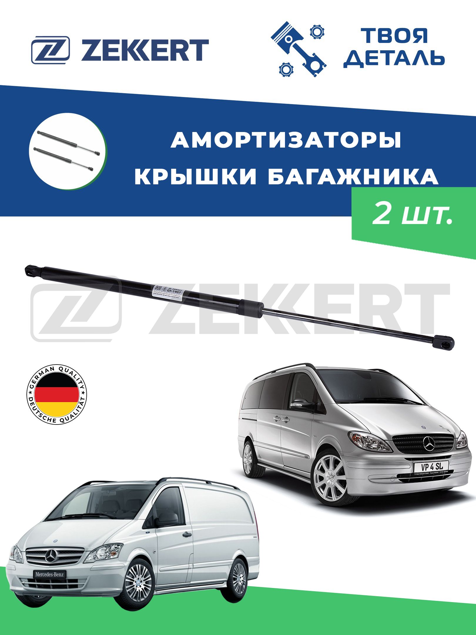 Амортизаторы багажника на MB Viano (W639) 03- Vito (W639) 03-