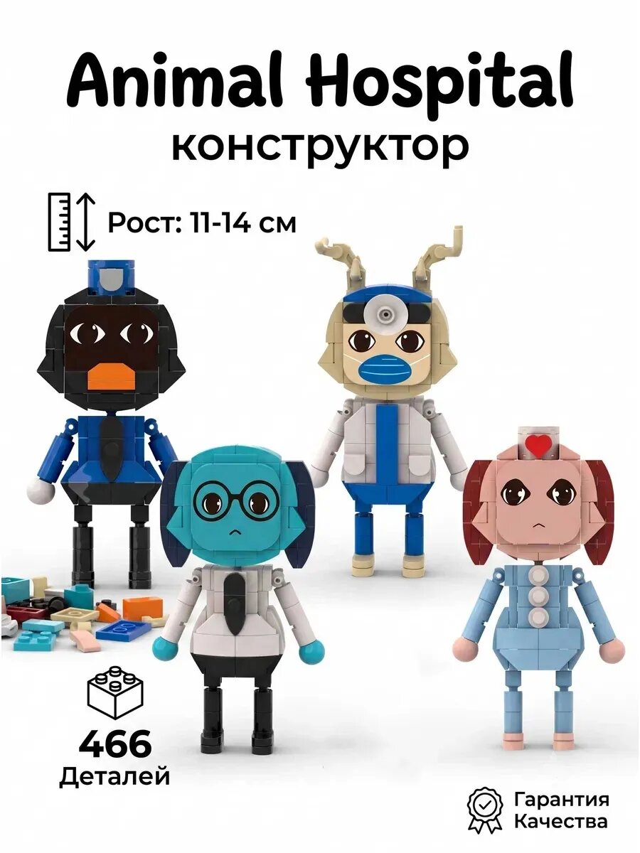 Конструктор Animal Hospital 459 деталей