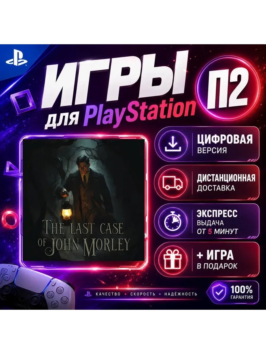 The Last Case of John Morley PS5 цифровая версия п2