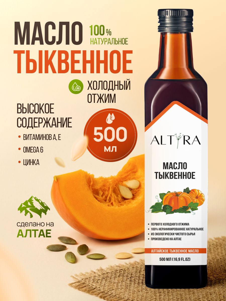 Масло тыквенное ALTYRA, 500 мл.