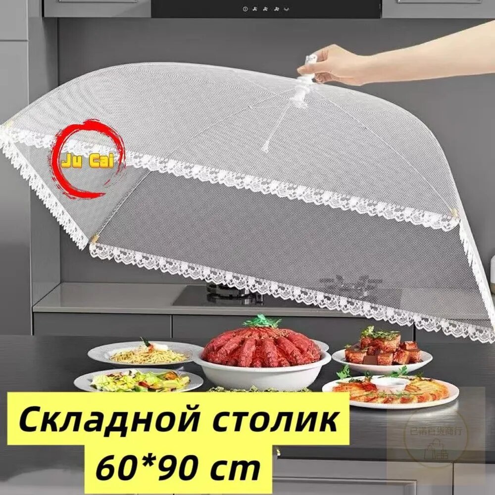 Защитный зонт для продуктов на 8 перс.