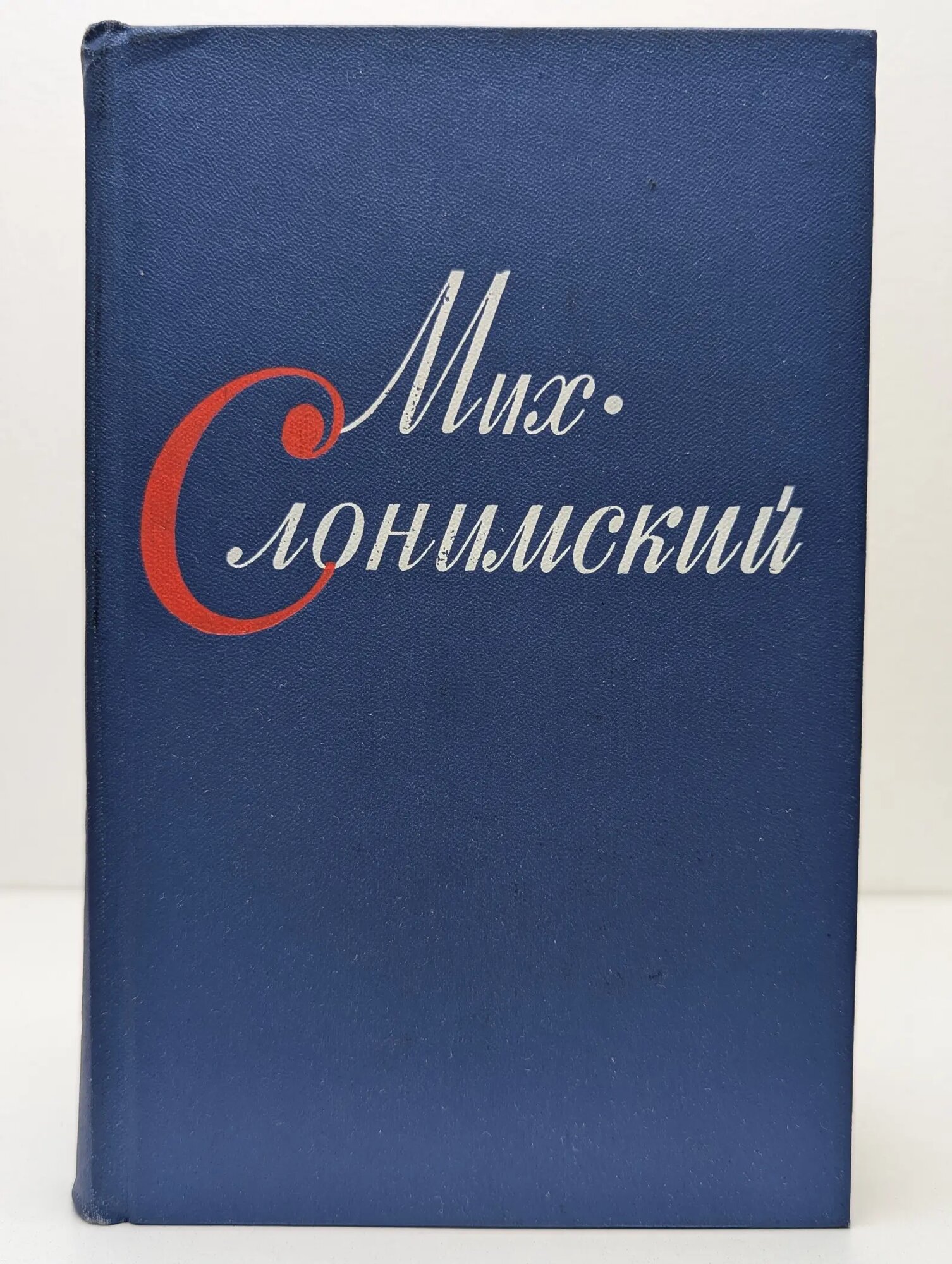 М. Л. Слонимский. Собрание сочинений в 4 томах. Том 3 Слонимский Михаил Леонидович 1970
