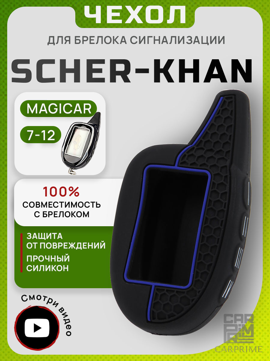 Чехол на брелок сигнализации Scher-Khan Magicar 7/8/9/10/11/12, силиконовый