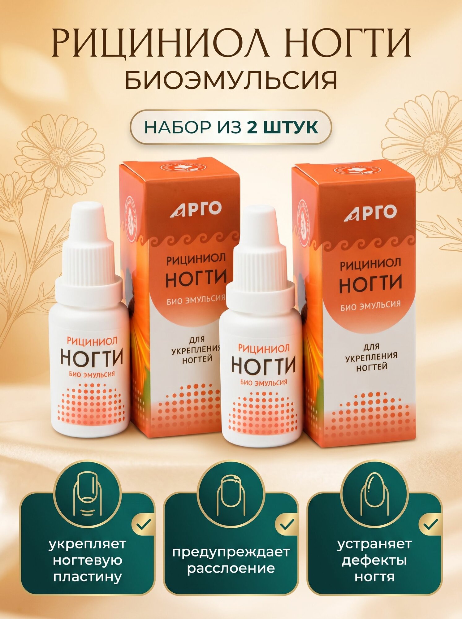 Эмульсия Рициниол Ногти от Марианна, 15 мл, Арго - 2 штуки