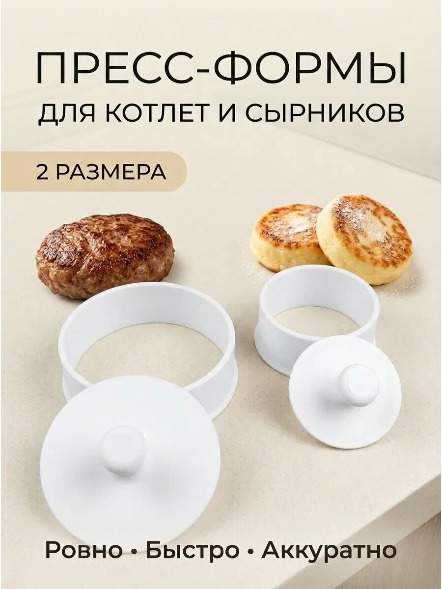 Пресс форма для котлет и сырников 2 штуки