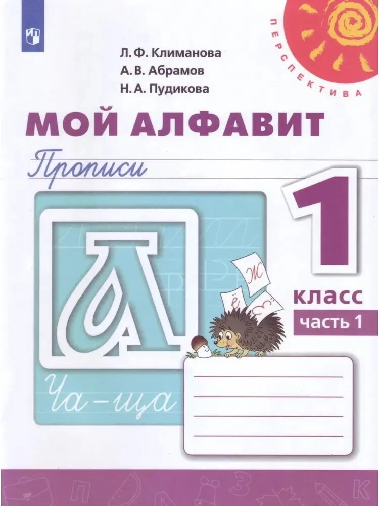Прописи 1 класс Часть 1 | Климанова Людмила Федоровна