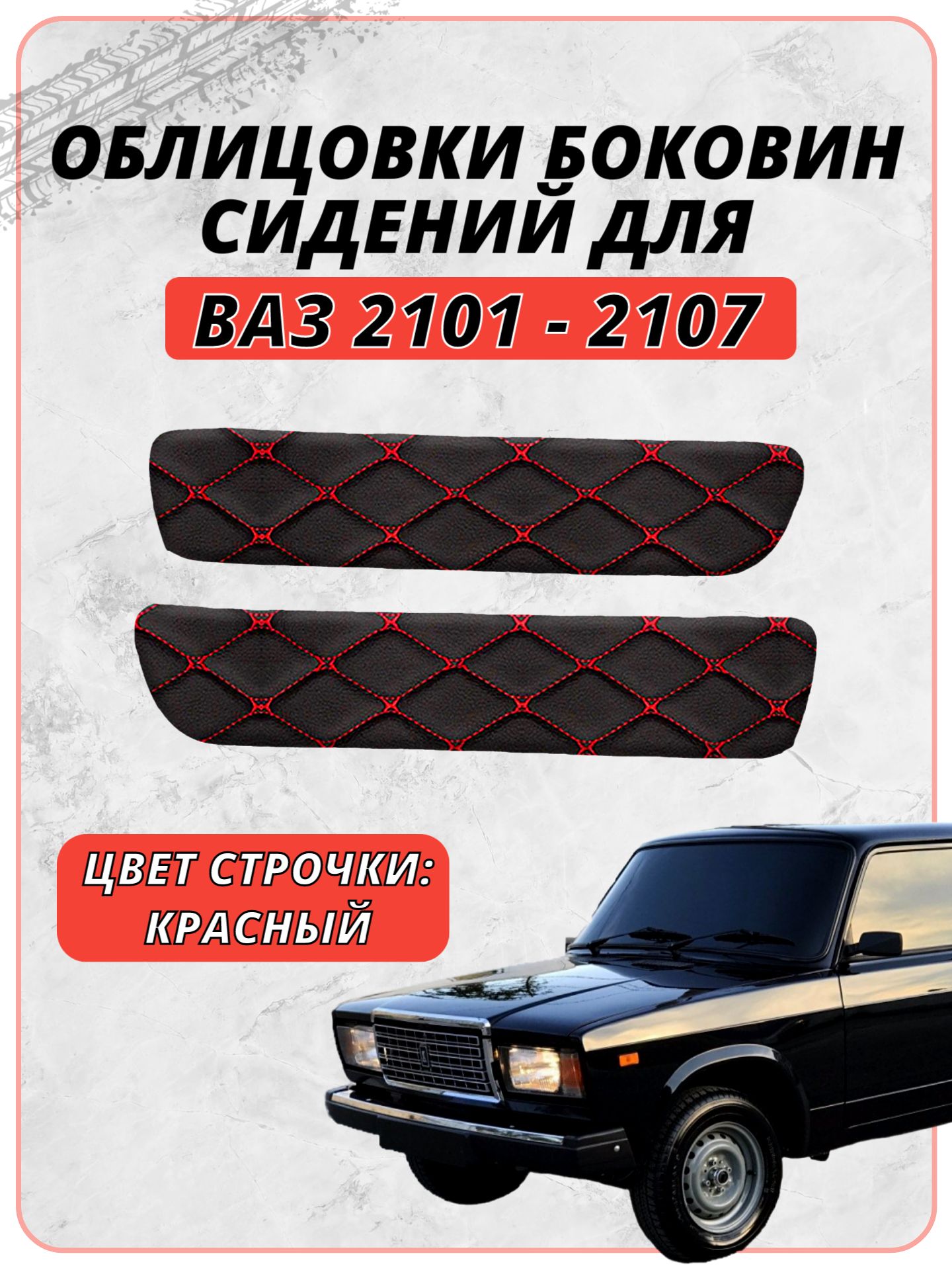 Облицовки боковин сидений для ВАЗ 2101 2102 2103 2104 2105 2106 2107 заглушка салазок переднего сидения, комплект накладок 2шт, черная экокожа строчка красный бабочка