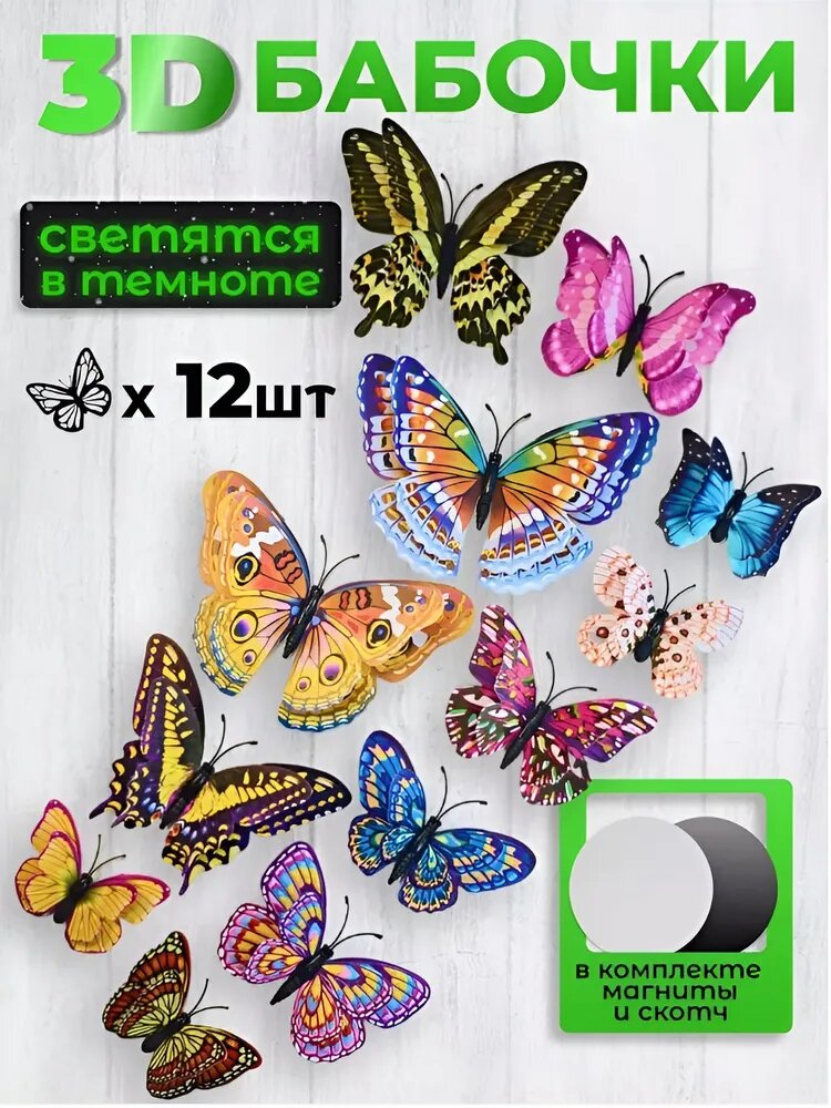 Светящиеся бабочки флуоресцентные/ Бабочки декоративные / Наклейки интерьерные 3Д магнитные