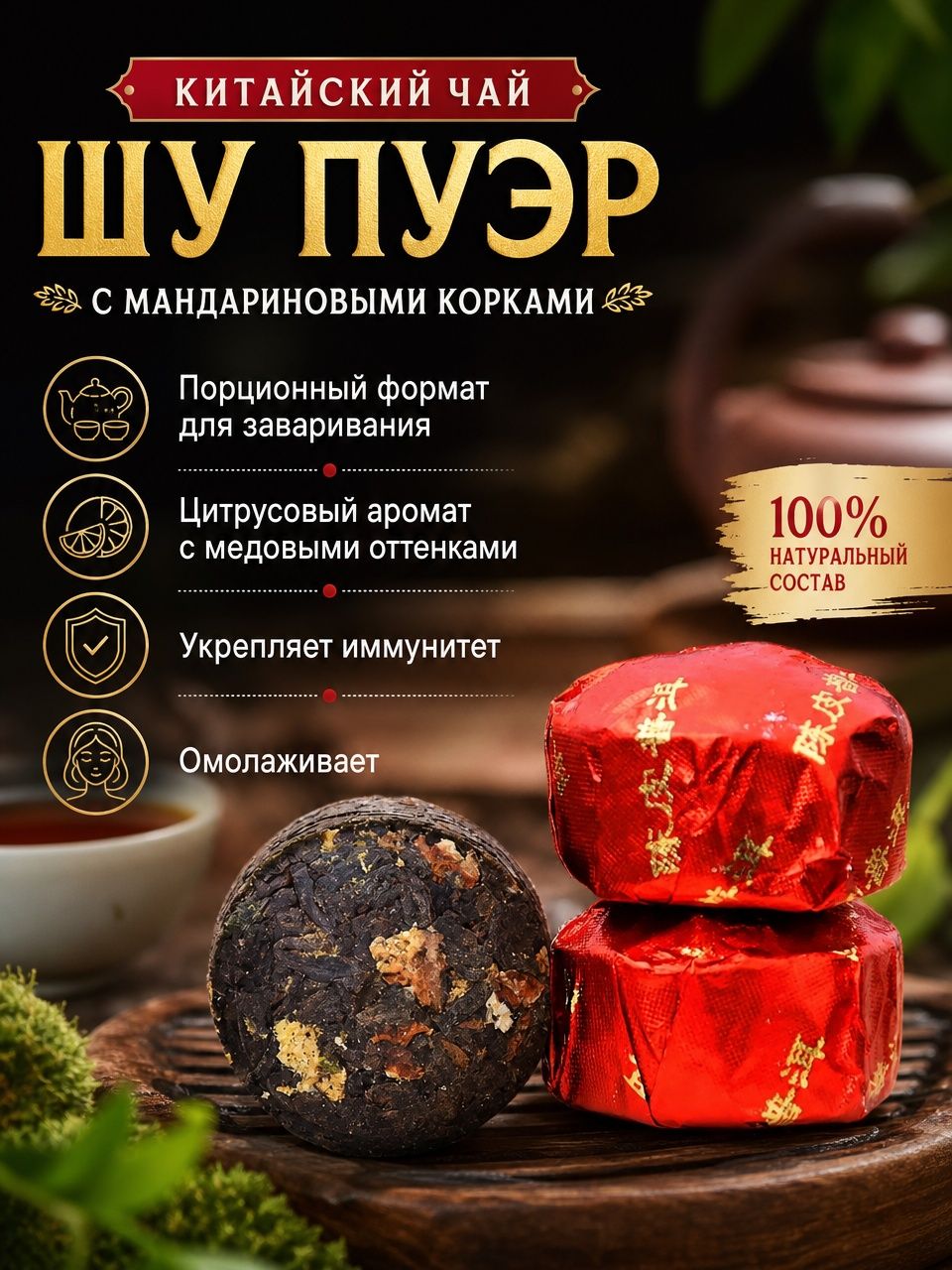 Китайский чай Классический Шу Пуэр 100 гр.
