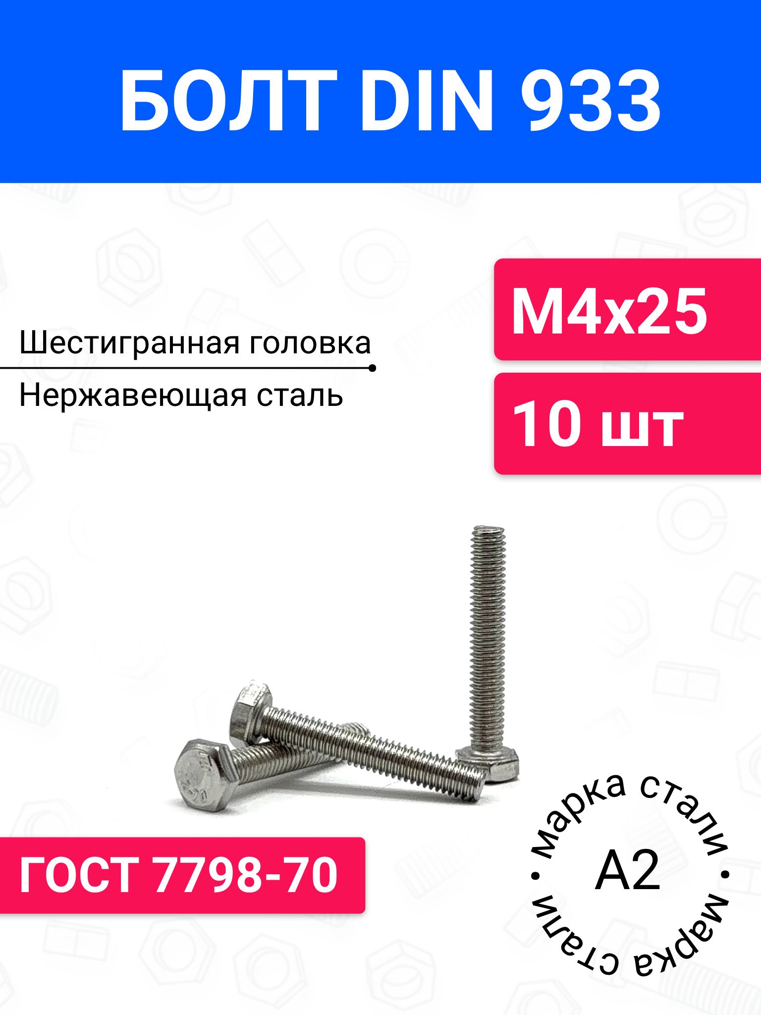 Болт DIN 933 М4х25 10 шт, нержавеющая сталь А2
