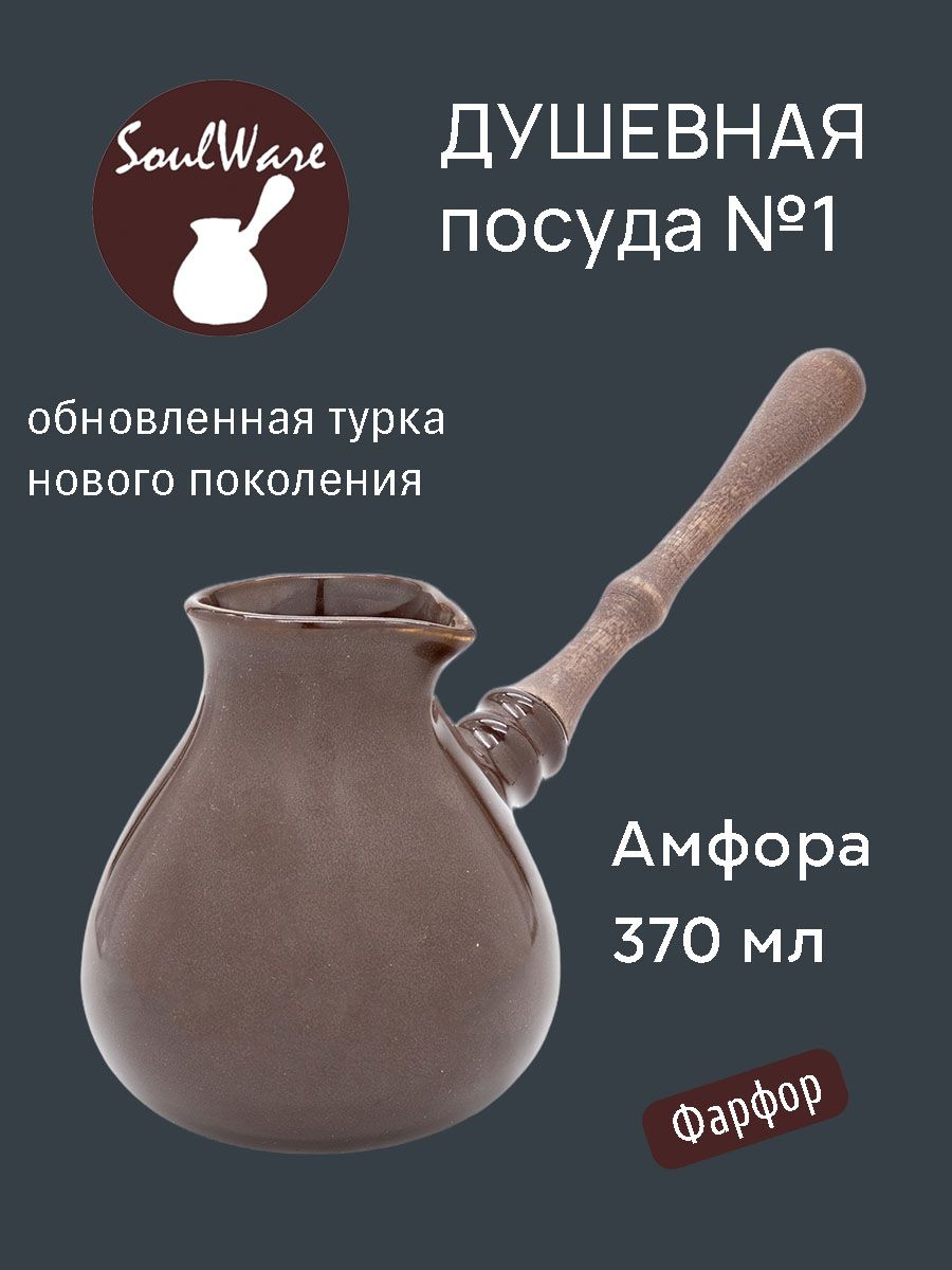 Турка для кофе керамическая "амфора" 370 мл