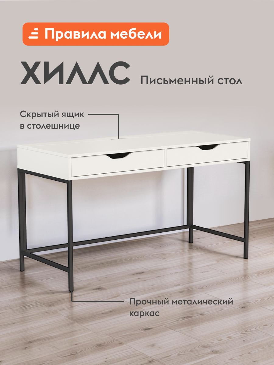 Компьютерный, письменный стол Хиллс, прямой, с ящиками, 132x58x76.5 см, Белый, ЛДСП / Черный, металл