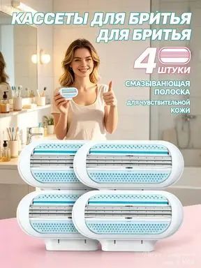Сменные кассеты для женской бритвы 4 шт, 3 лезвия с алмазной заточкой, силиконовая увлажняющая полоска, совместимы с популярными бритвенными марками