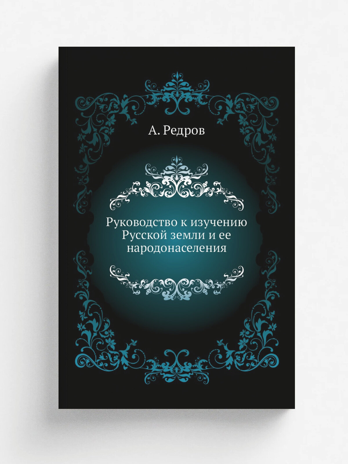 Руководство к изучению Русской земли и ее народонаселения | А. Редров | 1867 | Репринт