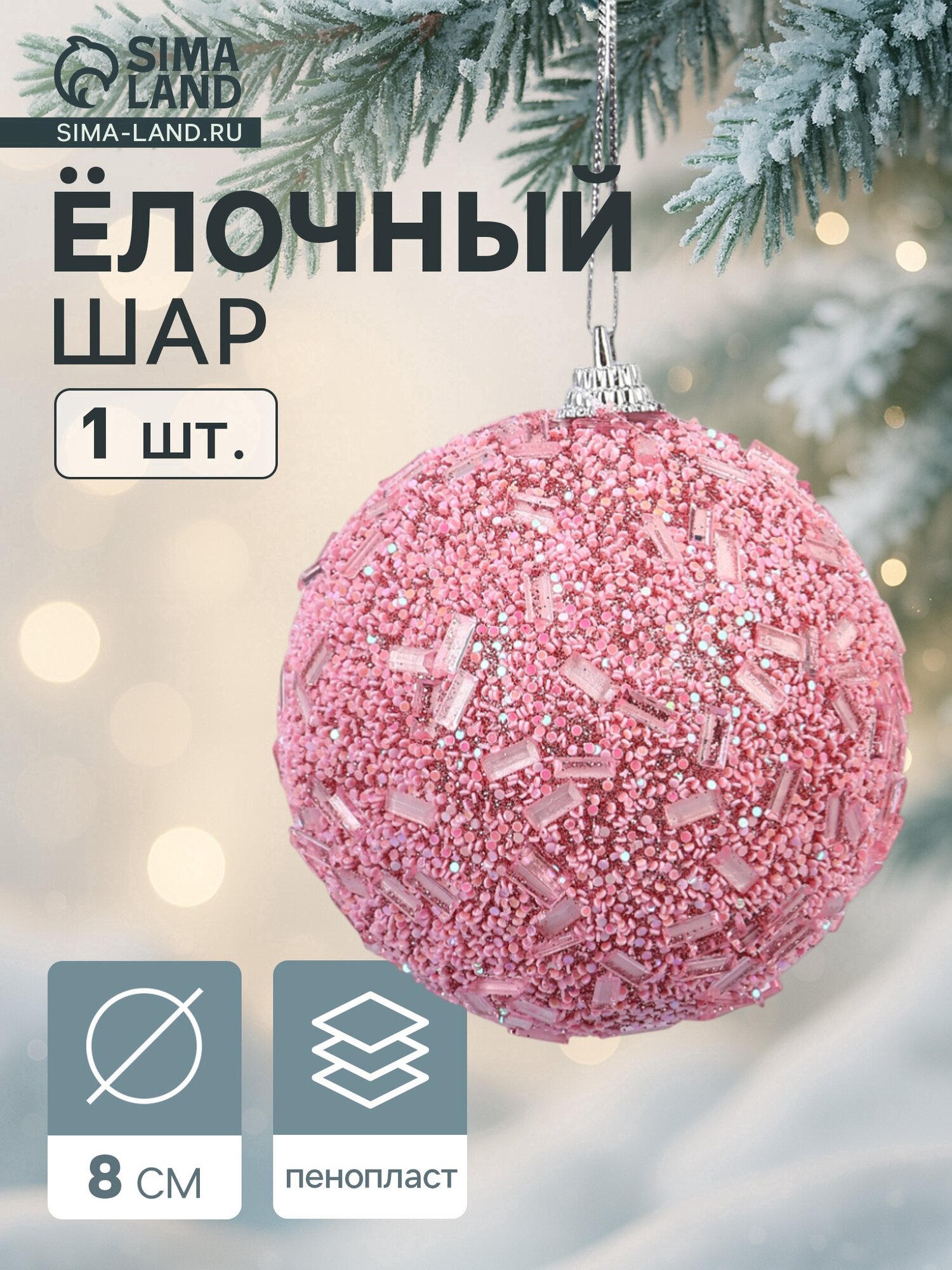 Шар новогодний новогодний d=8 см «Карнавал» мерцание, розовый