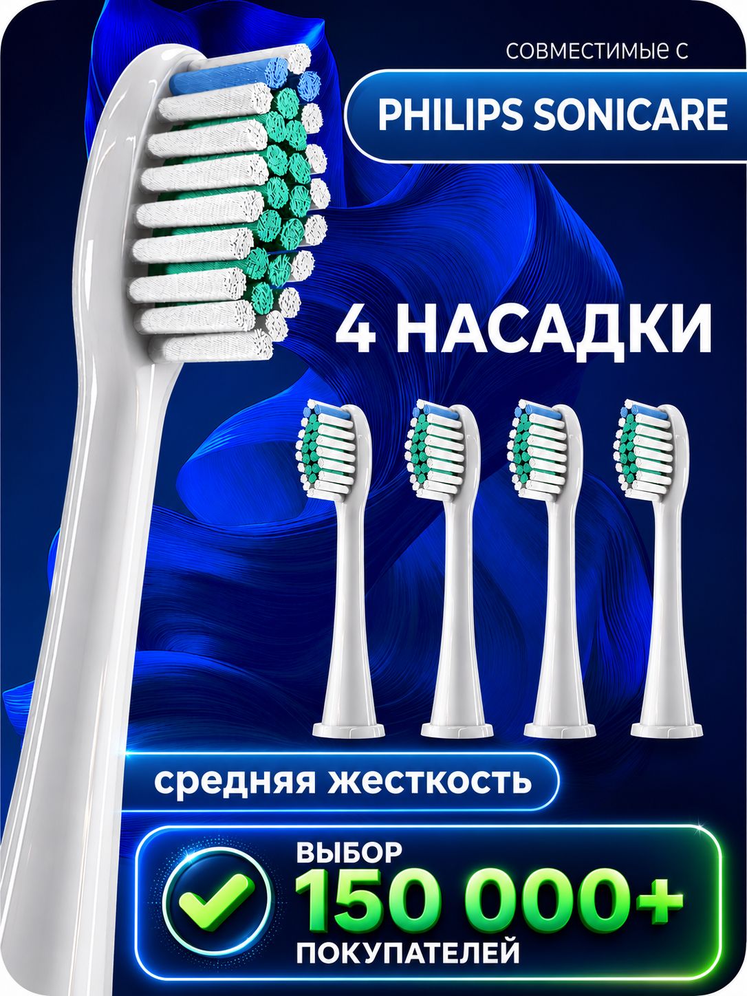 Насадки для электрической зубной щётки совместимые с Philips Sonicare (4шт)