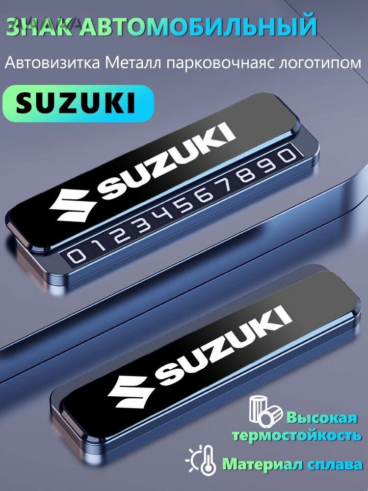 Автовизитка парковочная металл с логотипом SUZUKI — автомобильный знак для контактов при парковке, термостойкая
