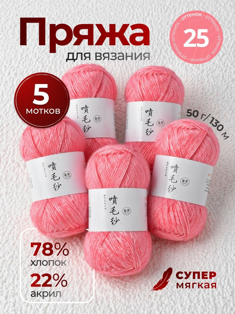 Пряжа для вязания 50 г/130 м (хлопок, акрил), 5 шт