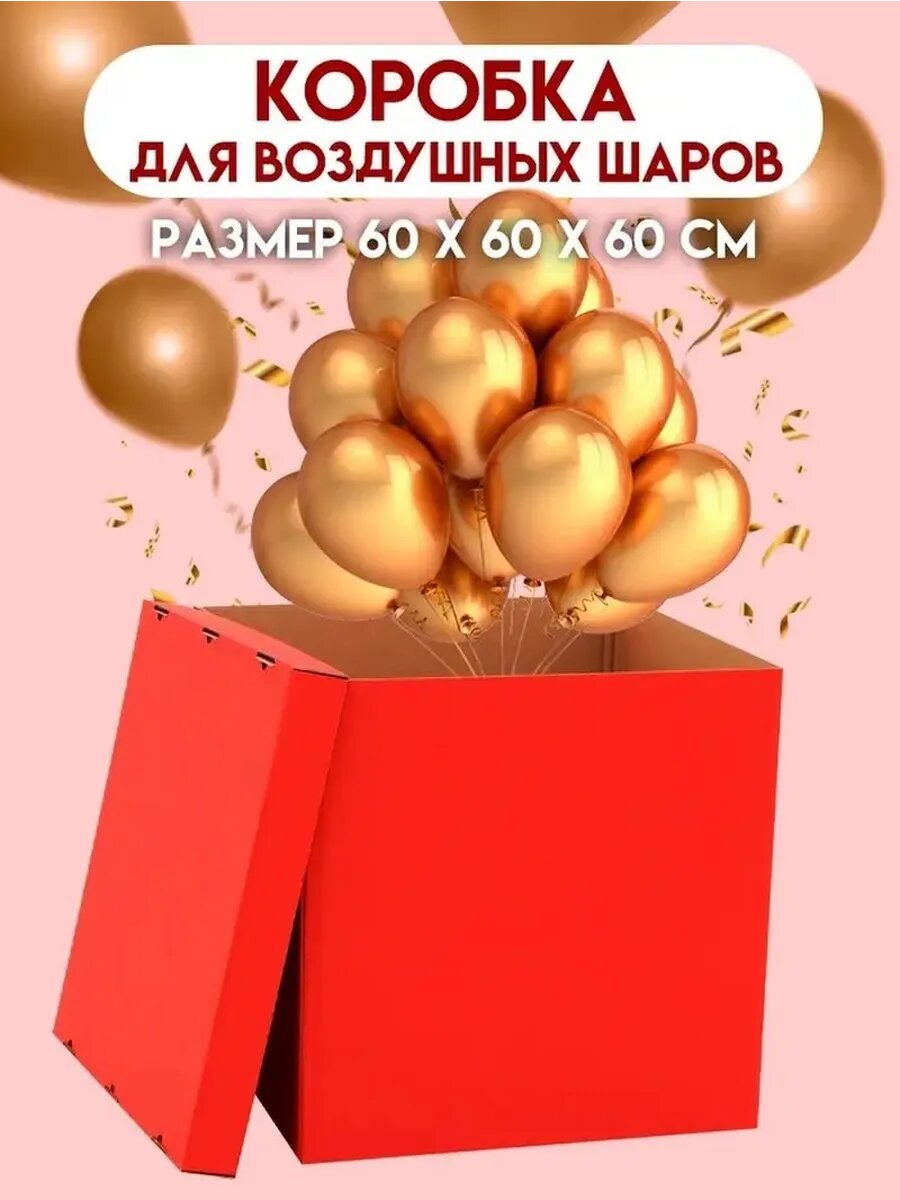 Крупная подарочная коробка для шаров и сюрпризов