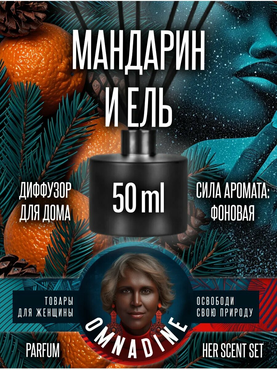 Стойкий диффузор для дома мандарин и ель