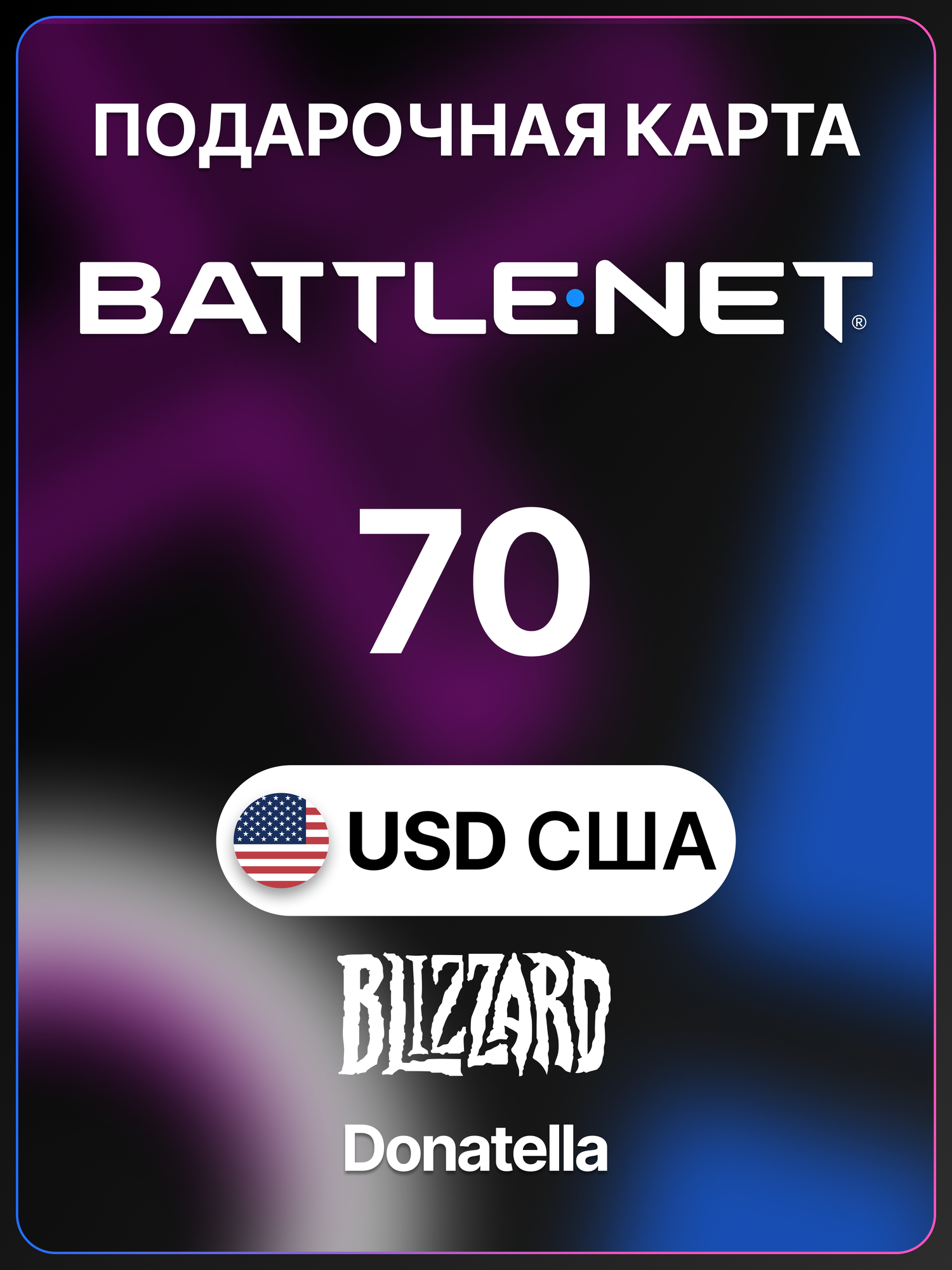 Пополнение счета Blizzard (Battle net) на 70 USD ($) США / Код активации Доллары / Подарочная карта Близзард (Батл нет)